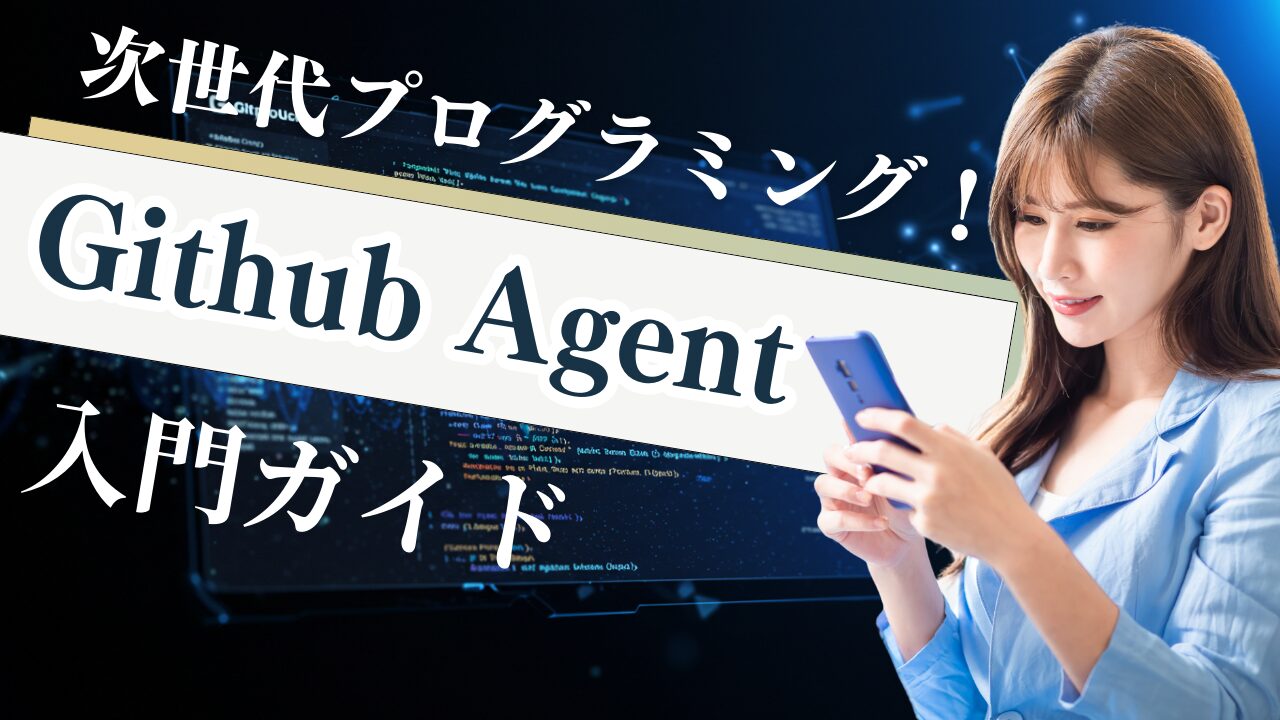 GitHub Copilot Agent（AGENT MODE）の使い方 — 初心者向けガイド｜きたたくブログ